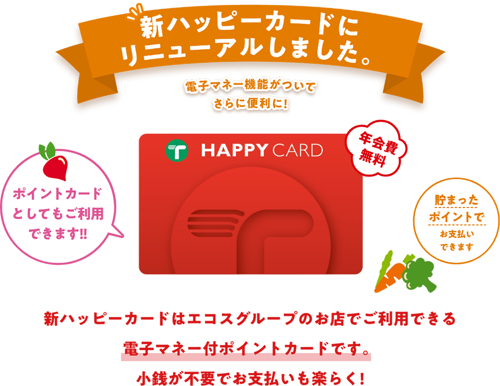 新ハッピーカードにリニューアルしました。